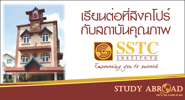 เรียนต่อสิงคโปร์ SSTC Institute เรียนต่อต่างประเทศ by เอเจ้นท์ เดอะเบสท์